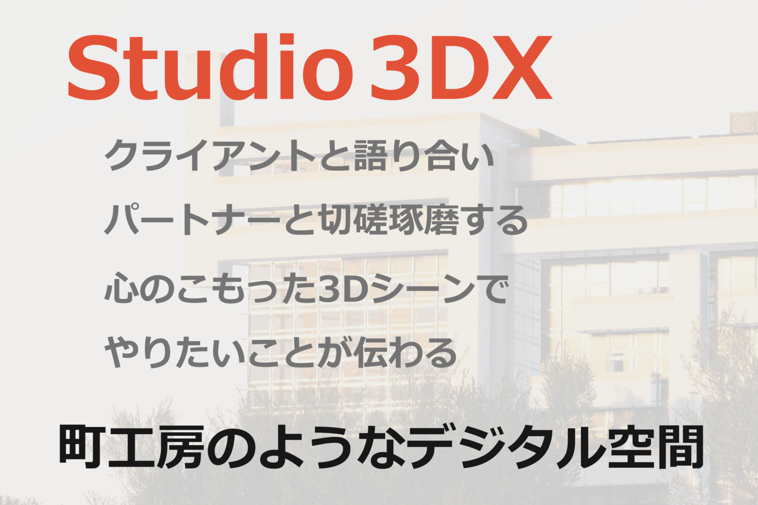 Studio 3DX｜超高速なレンダリングソフト | 株式会社建築家コミュニティ