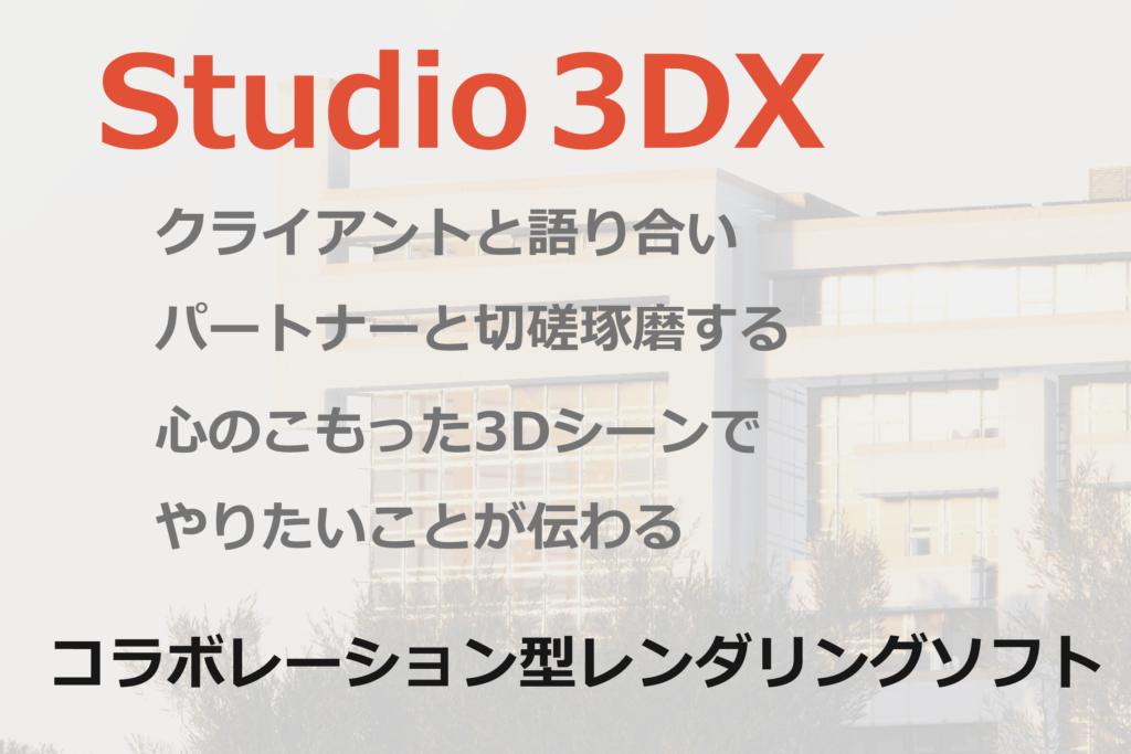 Studio 3DX｜コラボレーション型レンダリングソフト | 株式会社建築家コミュニティ